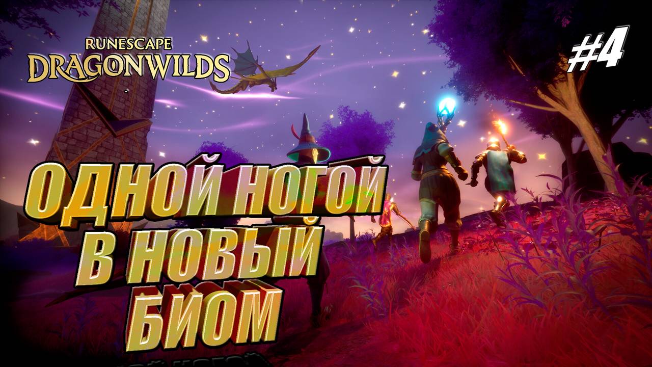 НОВЫЙ БИОМ➤НОВЫЕ РЕСУРСЫ И ВЕРСТАКИ➤RuneScape: Dragonwilds#4