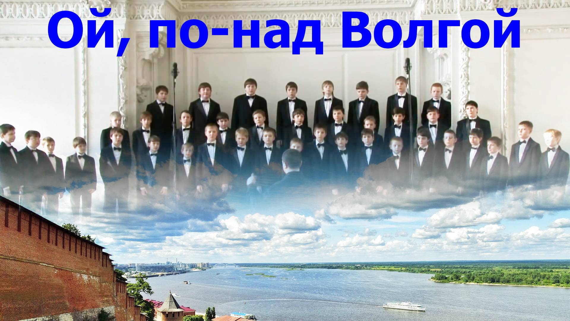 Ой, по-над Волгой.  Нижегородская Хоровая Капелла мальчиков имени Л.Сивухина, 2010