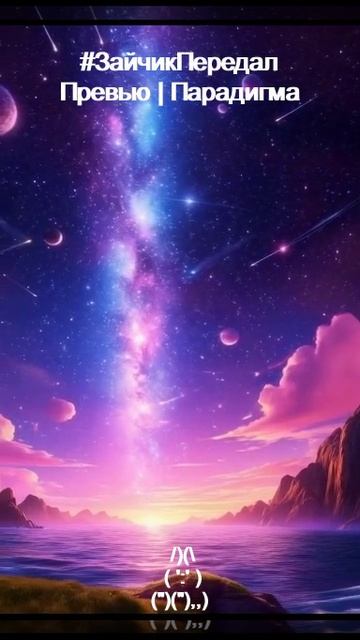 Зайчик передал - Превью | Парадигма