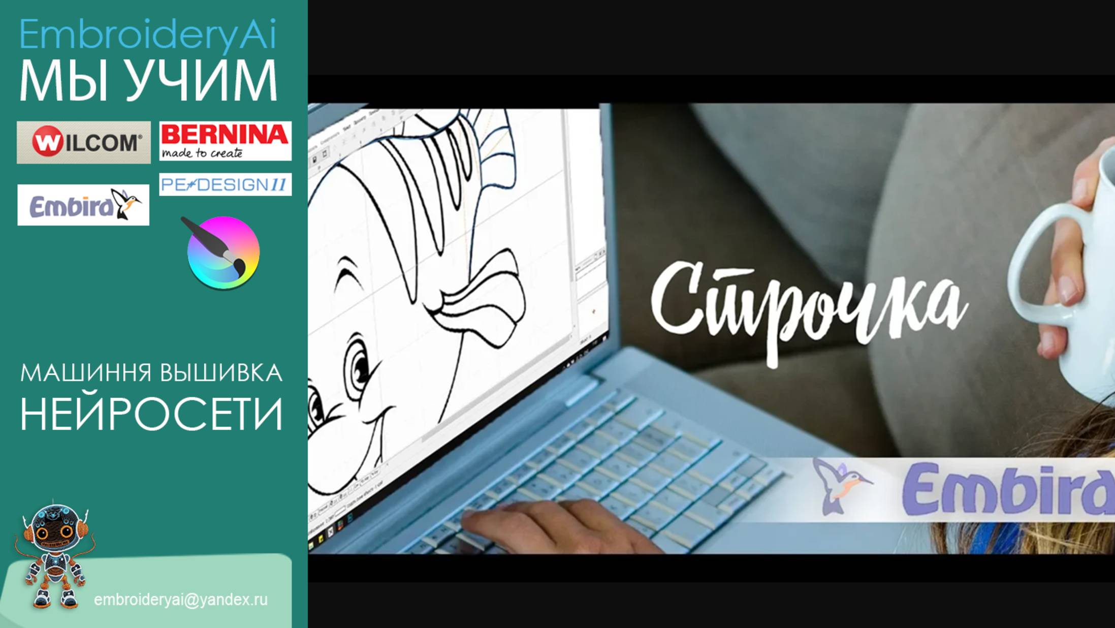 Уроки Embird: Создаем дизайн строчкой. Рыбка "Флаундер"