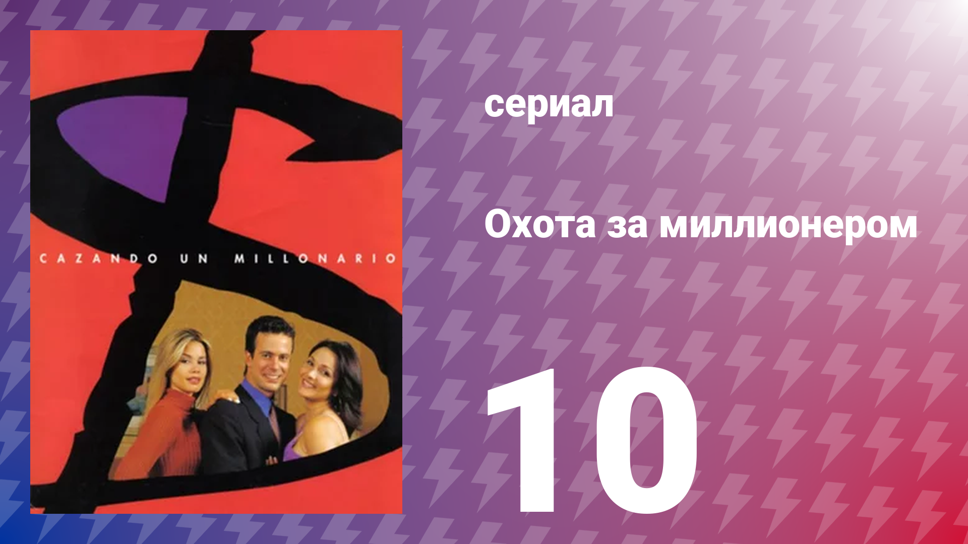 Охота за миллионером 10 серия (сериал, 2001)