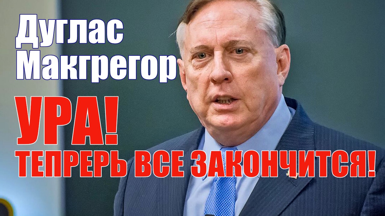 Полковник Макгрегор • Ура! Теперь Все Закончится!