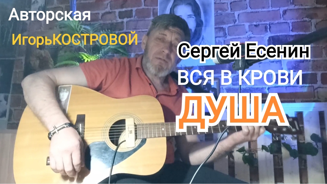 Авторская | ЭТО к ЗАВТРАМУ всё ЗАЖИВЁТ | ИгорьКОСТРОВОЙ | Сергей Есенин