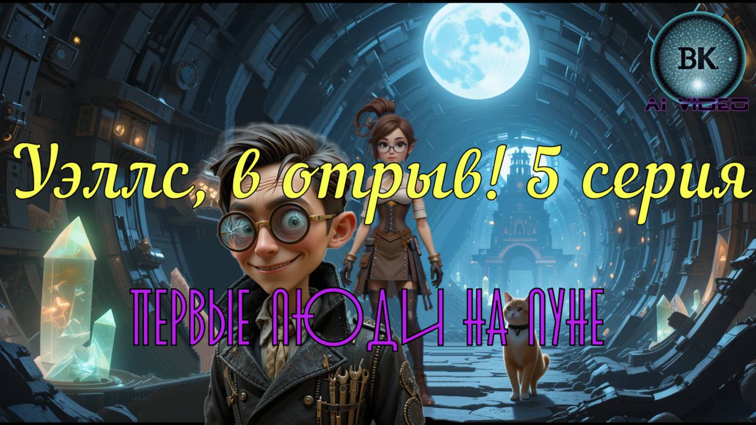 Уэллс, в отрыв/Первые люди на Луне/Нейроанимация