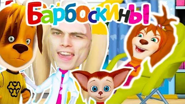ВСЕ БАРБОСКИНЫ ЗДОРОВЫ ФИНАЛ - ВРАЧ ДАНТИСТ РОЗА СТОМАТОЛОГ