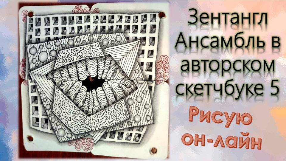 Зентангл Ансамбль в авторском скетчбуке 5