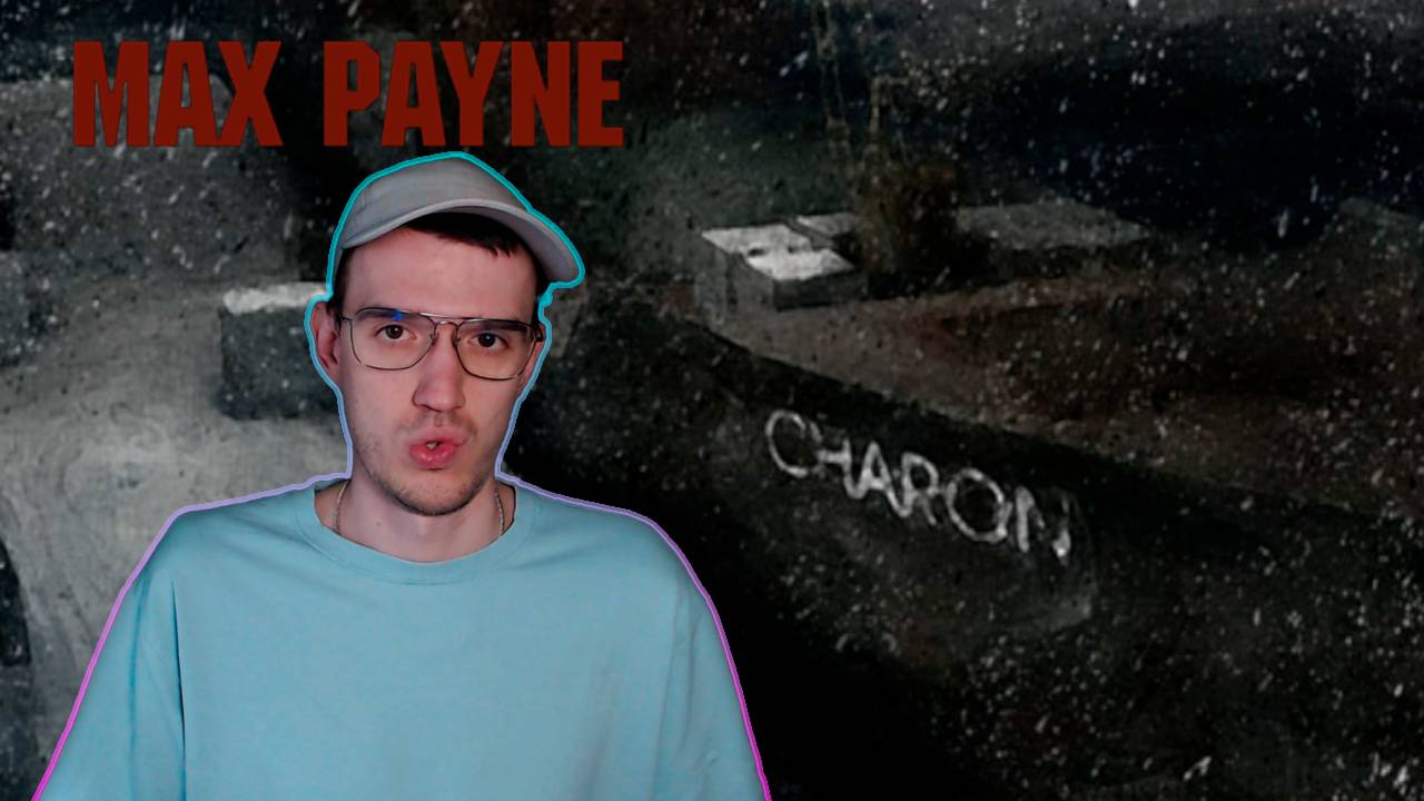 Корабль Дайма | Макс Пэйн (Max Payne) | 7