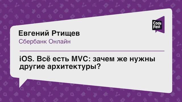 #Mobile, Евгений Ртищев, Всё есть MVC: зачем же нужны другие архитектуры?