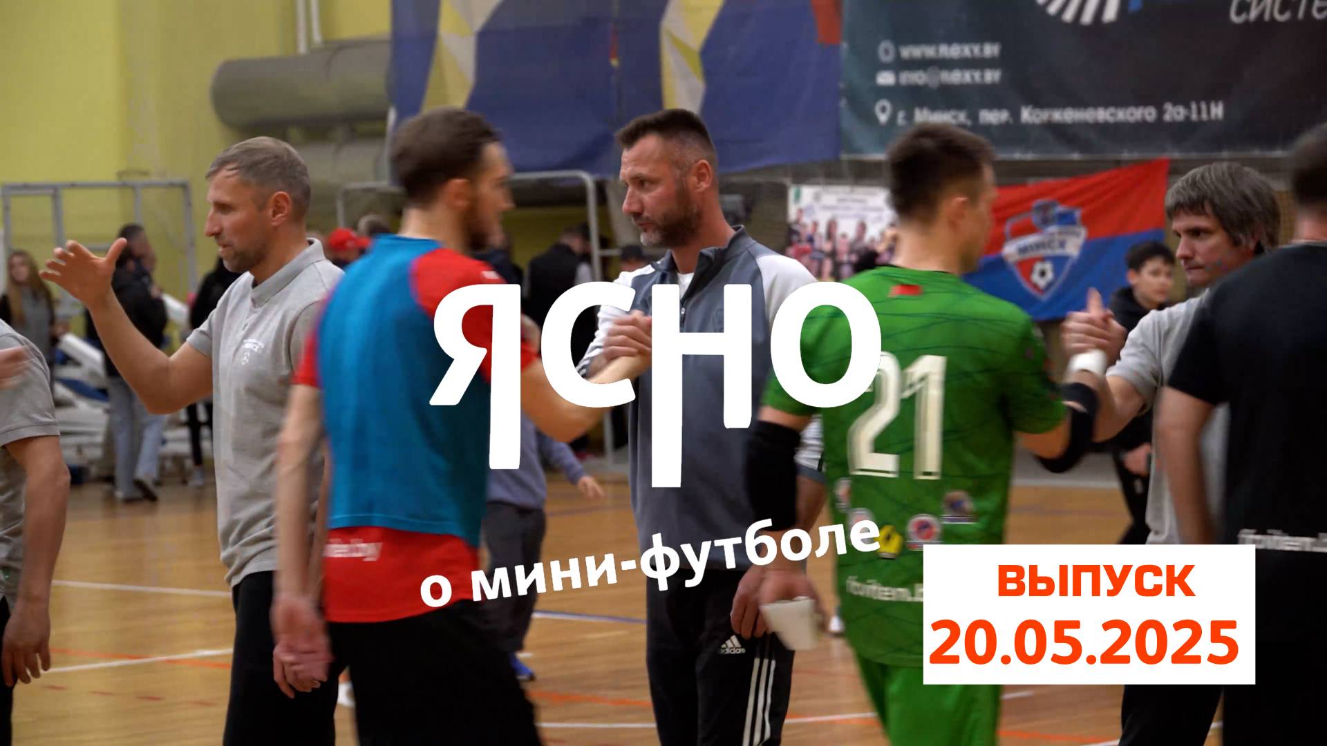 ЯСНО О МИНИ-ФУТБОЛЕ  | «ОХРАНА» БИЛАСЬ С «МИНСКОМ», ПОЛУФИНАЛ В ОРШЕ, ИТОГИ 1/4