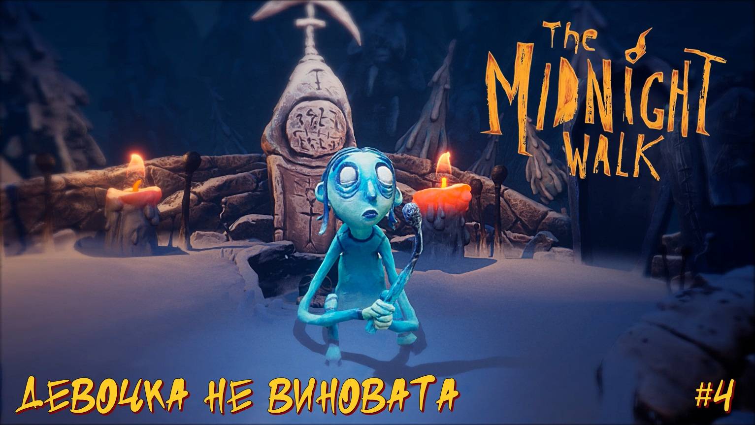 Девочка не виновата. The Midnight Walk #4