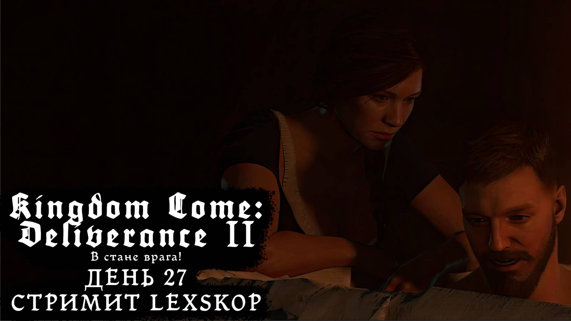 Kingdom Come: Deliverance II | День 27 | В стане врага! | Первое прохождение