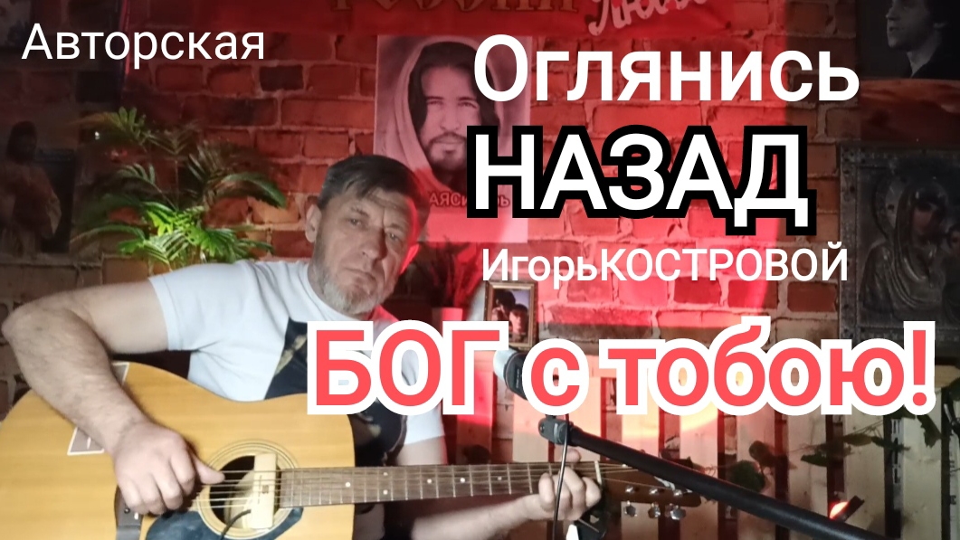 Авторская | ОГЛЯНИСЬ НАЗАД - Как ты будешь дальше жить | ИгорьКОСТРОВОЙ