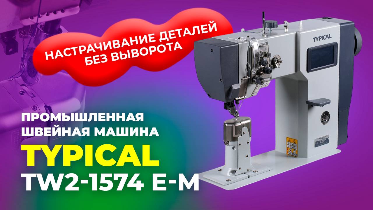 TW2-1574 E-M Промышленная швейная машина Typical (комплект: голова+стол)