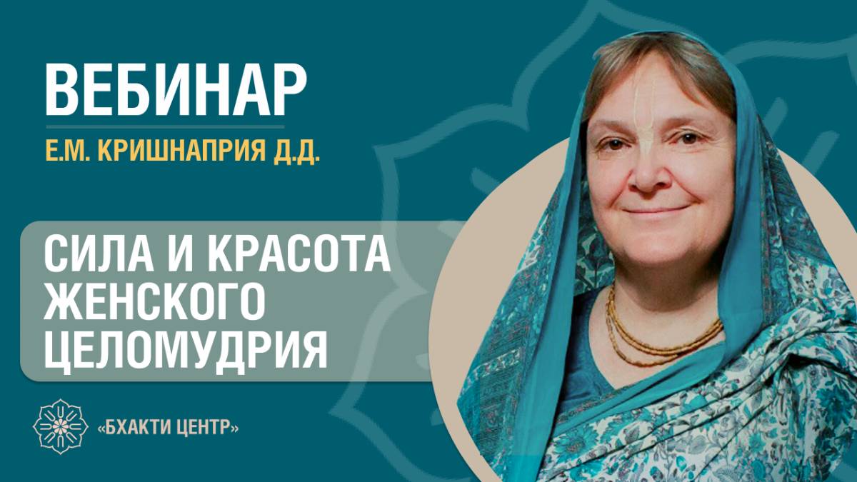 Бхакти Центр | Е.М. Кришнаприя д.д. | Сила и красота женского целомудрия | 20.05.2025