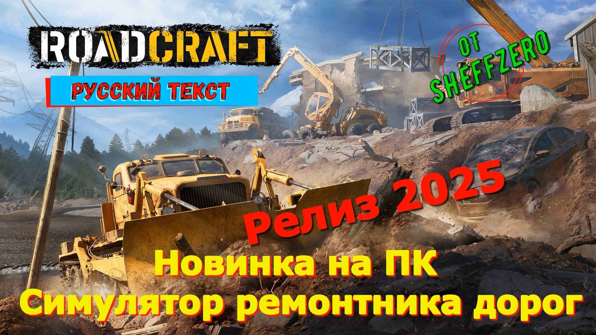 RoadCraft - Новинки игр 2025 Геймплей релиза Показ и Прохождение игры
