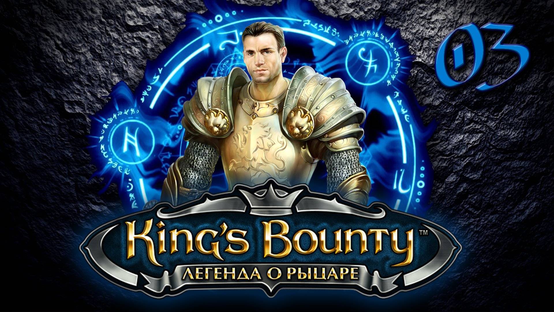 King’s Bounty. Легенда о рыцаре часть 17.