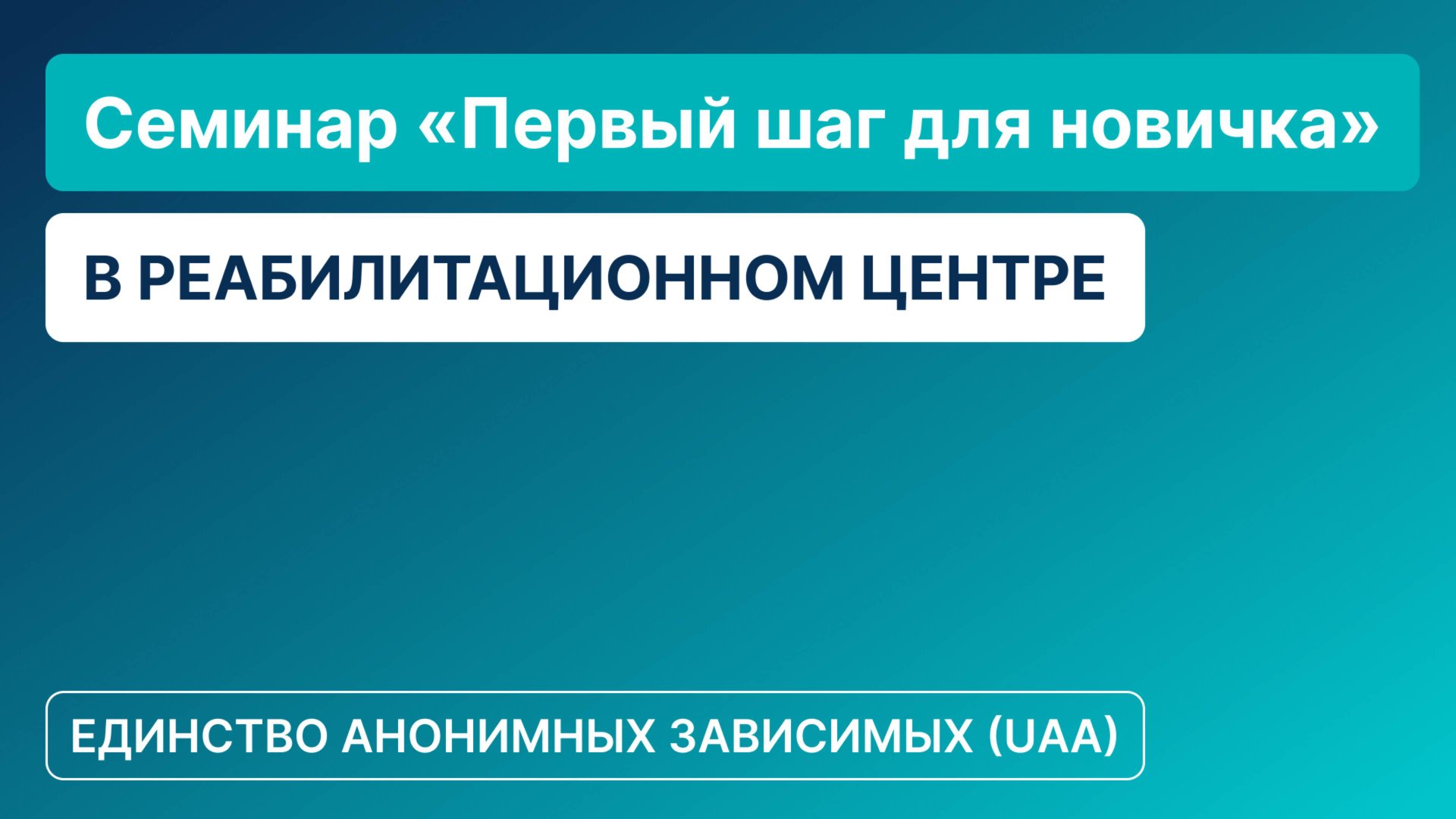 Семинар «Первый шаг для новичка» в реабилитационно центре