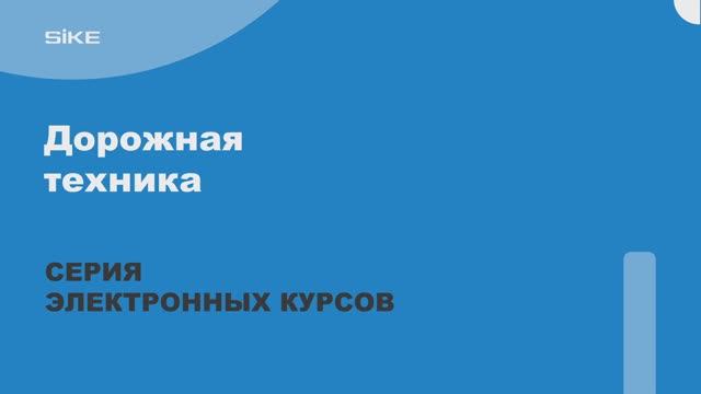 Дорожная техника - серия электронных курсов SIKE