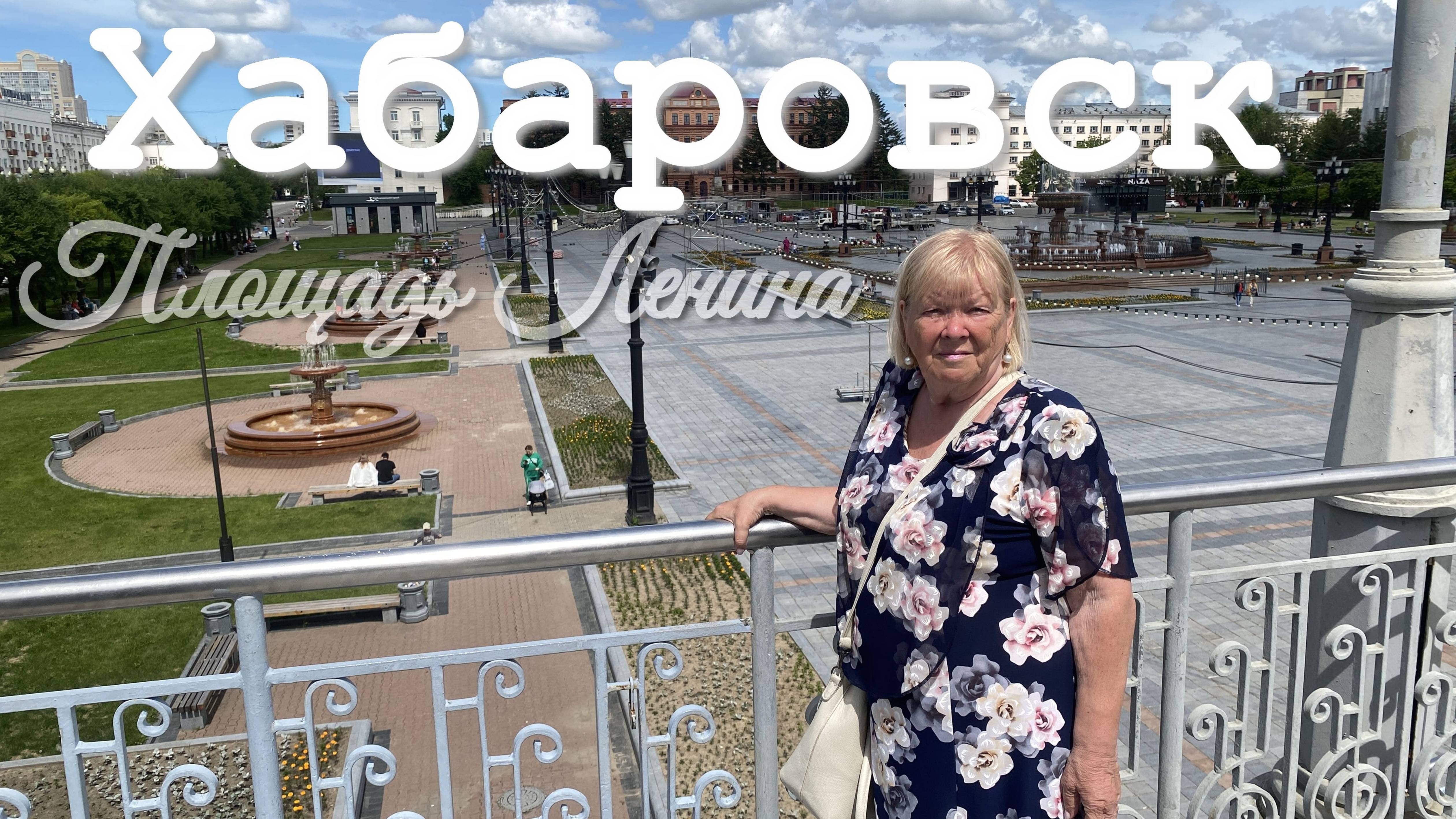 Прогулка по площади Ленина в Хабаровске