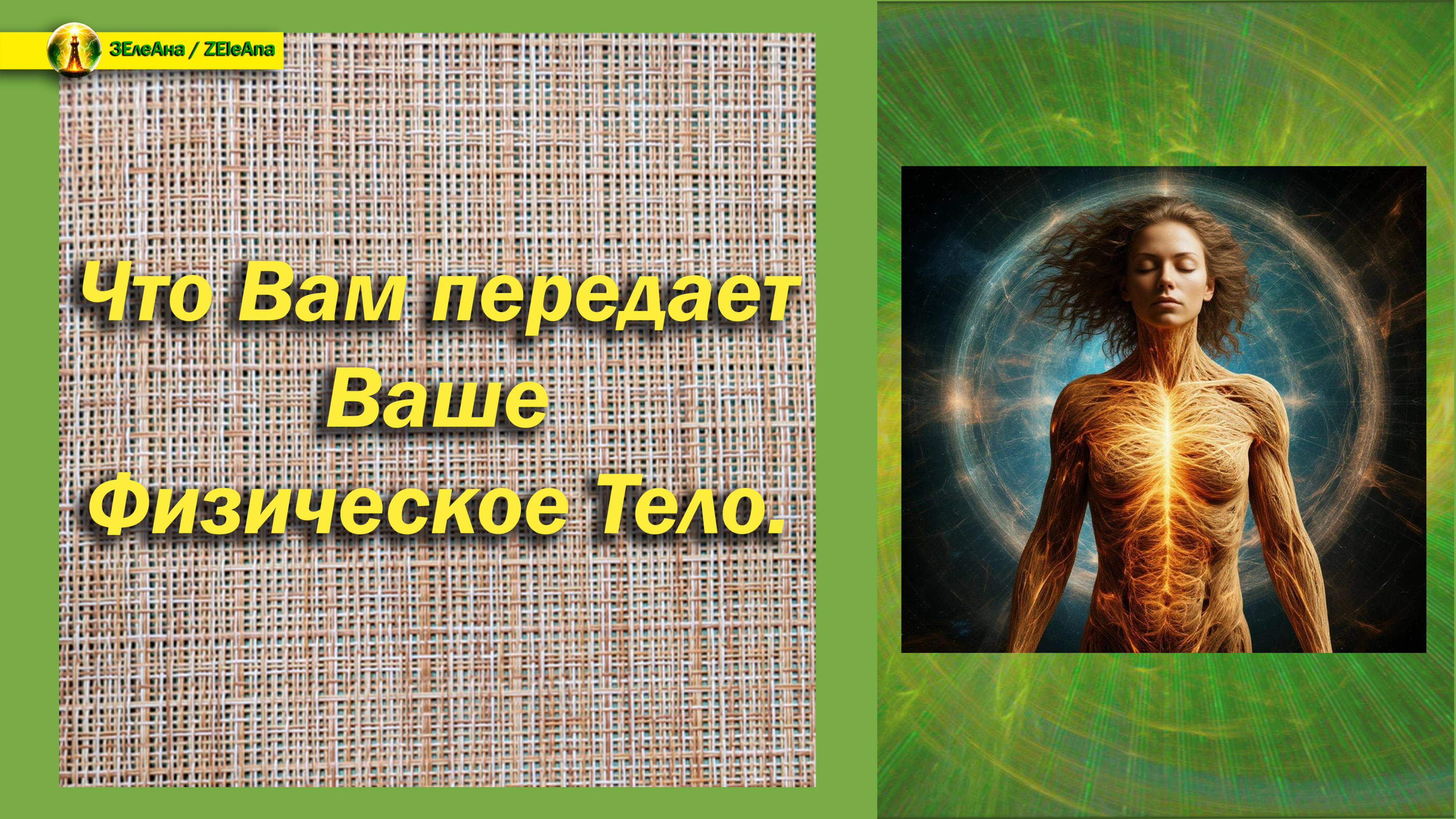 Таро расклад. Что Вам передает Ваше Физическое Тело. #таро #гадание #расклад
