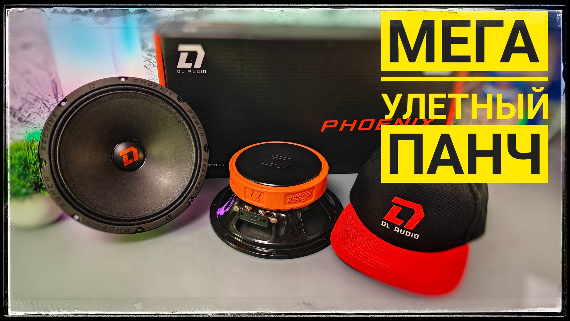 Нашел динамики для мощного панча! Новинка от DL Audio Phoenix Punch Machine 200