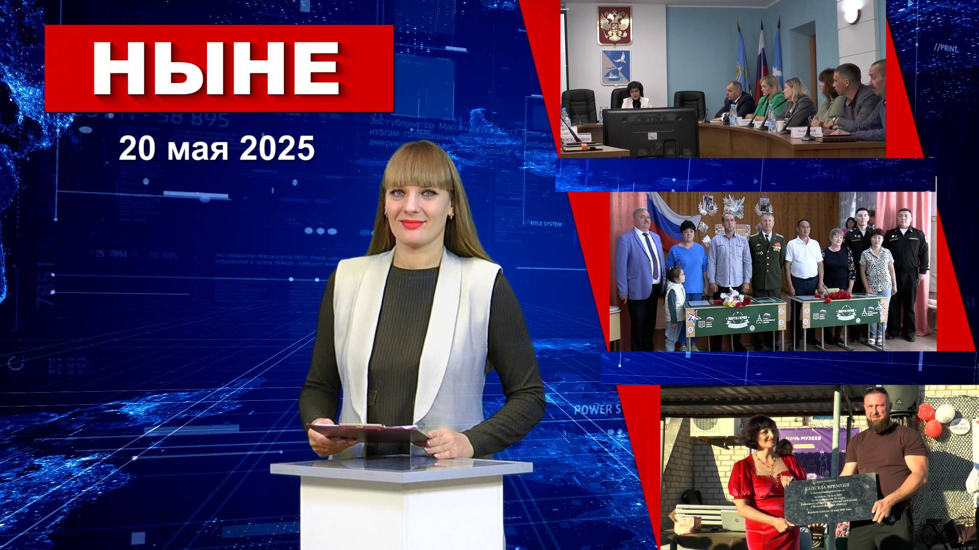 НЫНЕ (20.05.2025)
