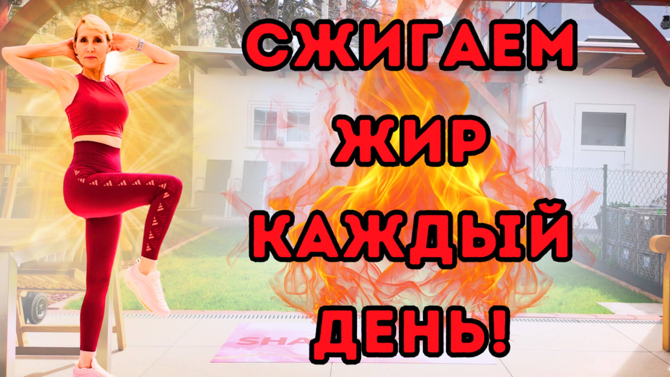 15 мин жиросжигающая HIIT-тренировка на каждый – всё тело, зарядка без оборудования