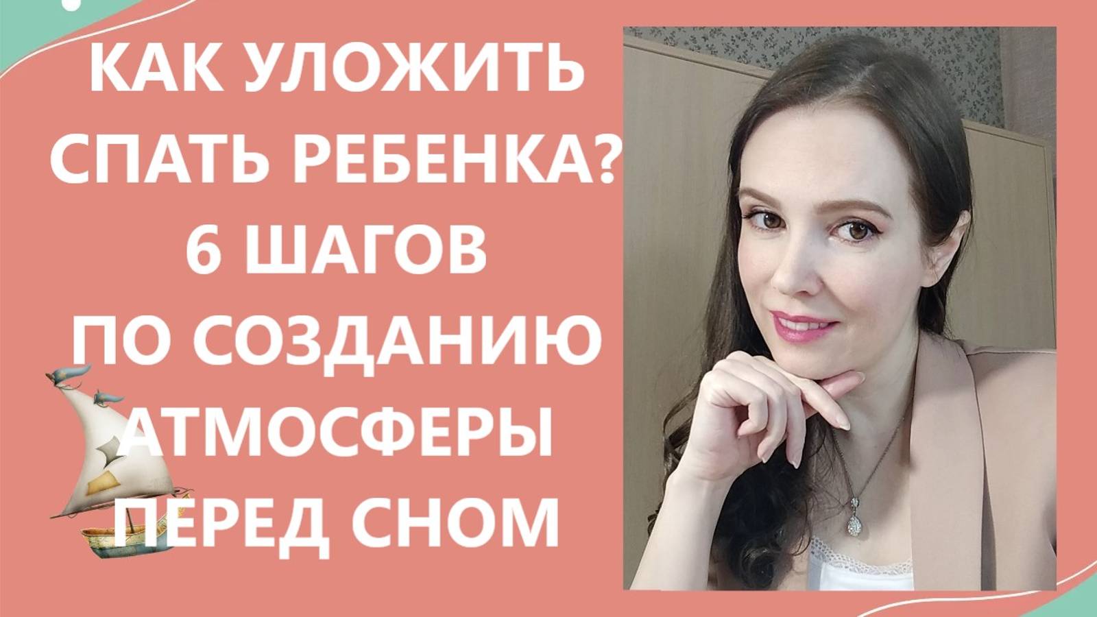 Как уложить ребенка спать? 6 шагов по созданию атмосферы перед сном