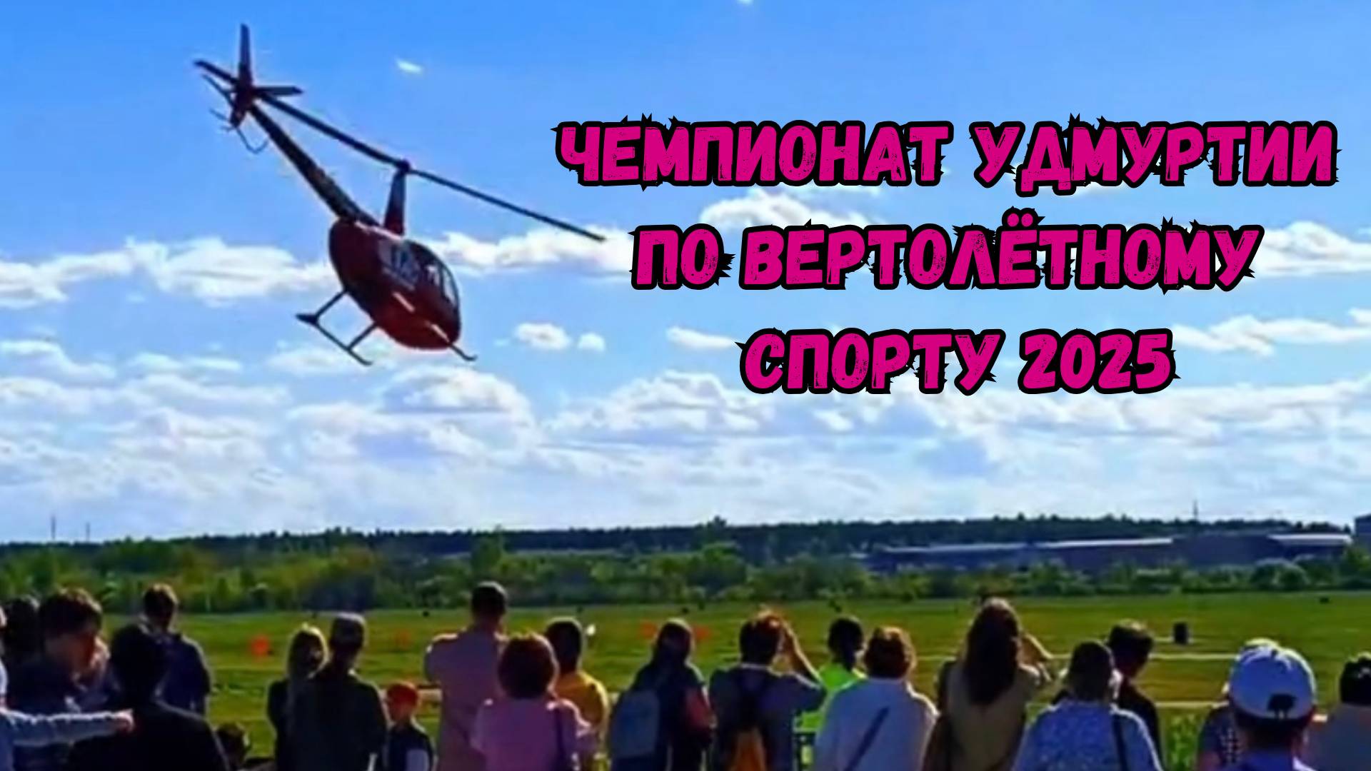 Чемпионат Удмуртии по Вертолётному спорту 2025