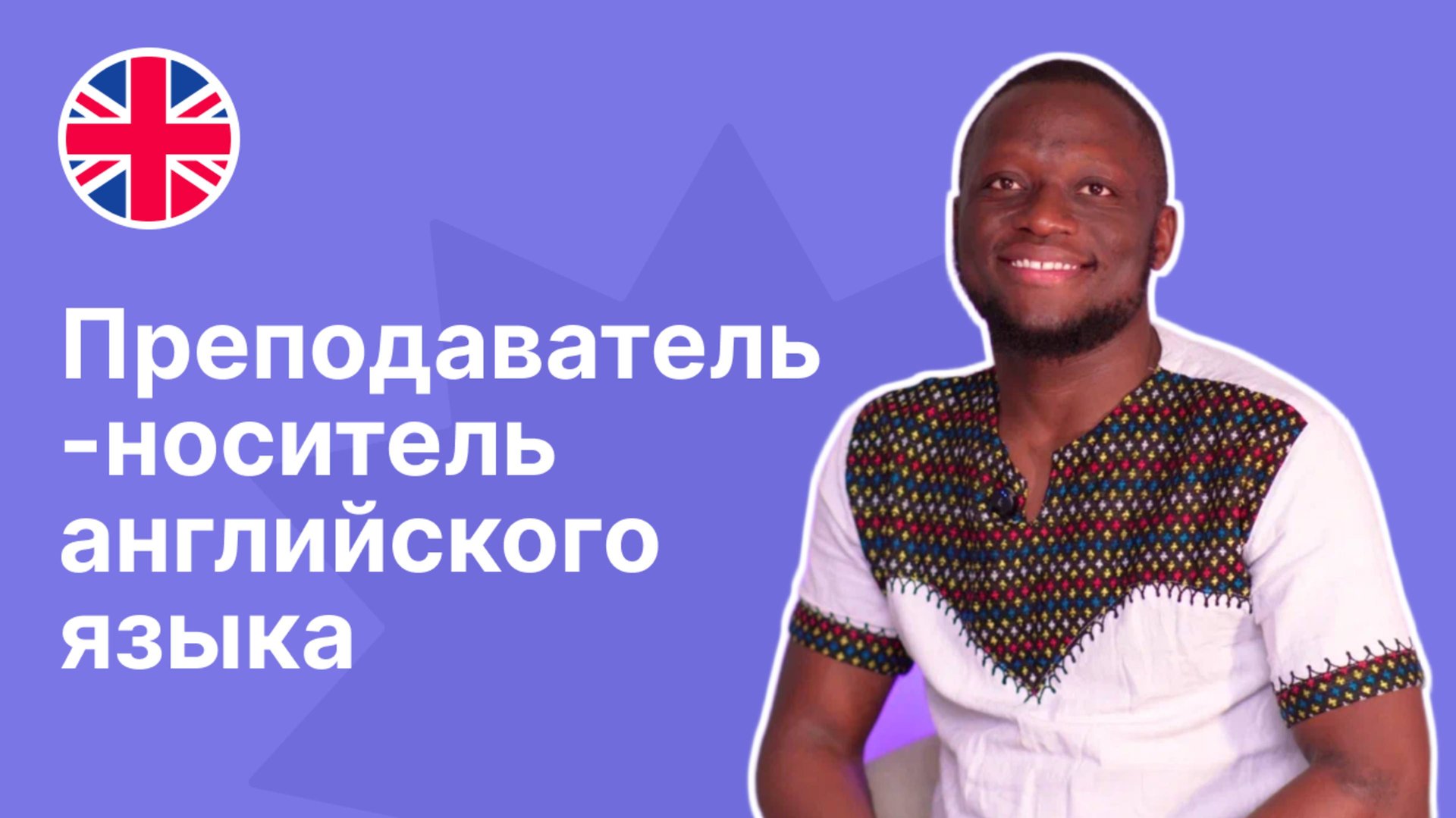 Преподаватель-носитель английского языка - Уильям || Языковая школа Евразия