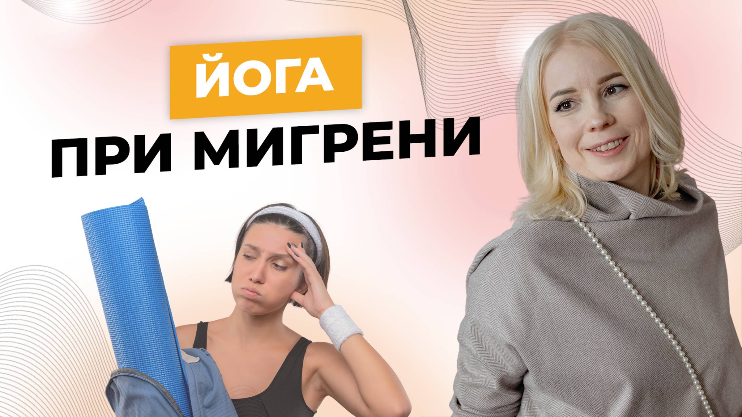 Йога при мигрени (головной боли)