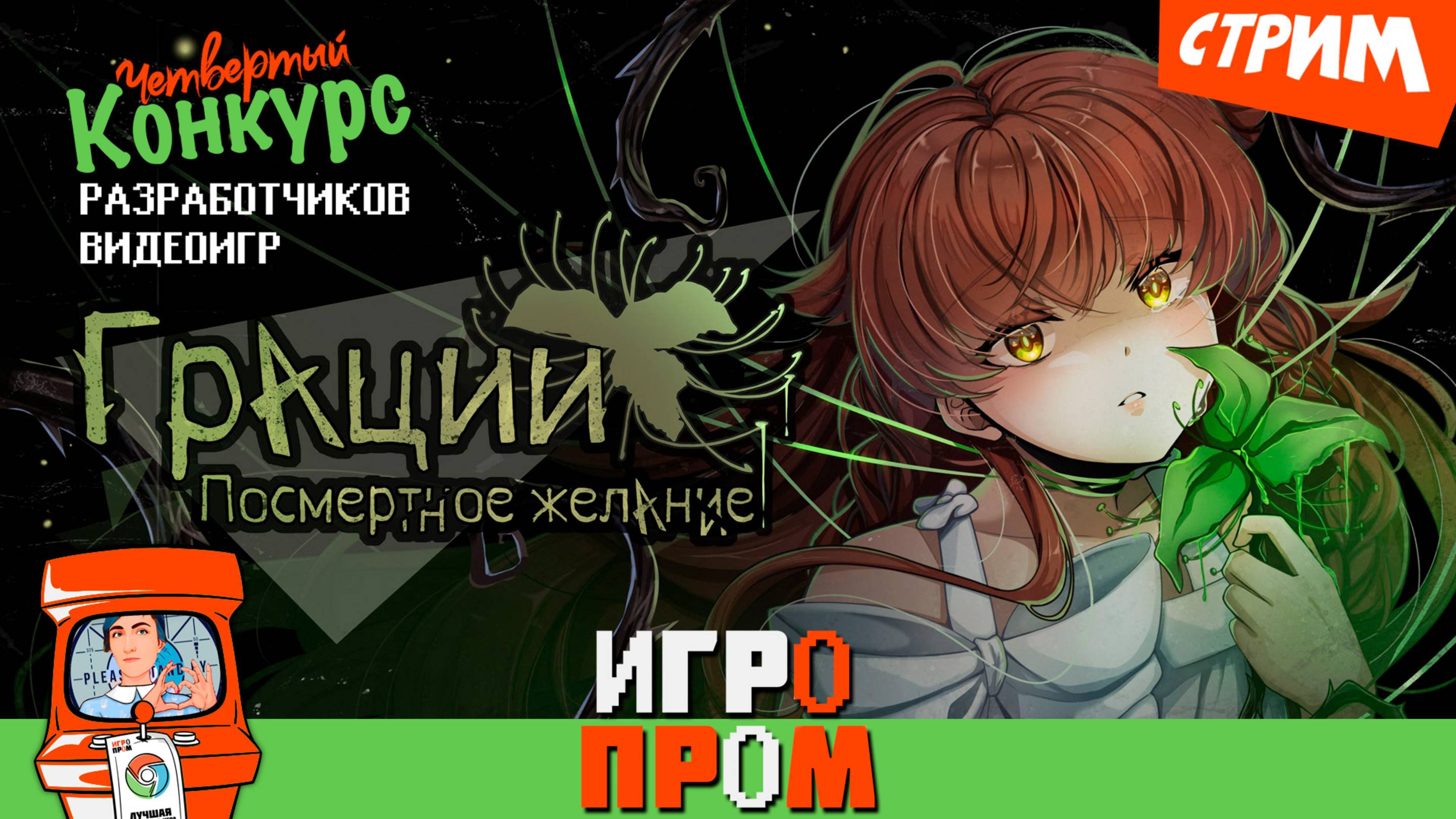ИГРОПРОМ (стрим) игра «Грации: Посмертное желание»! ▶️