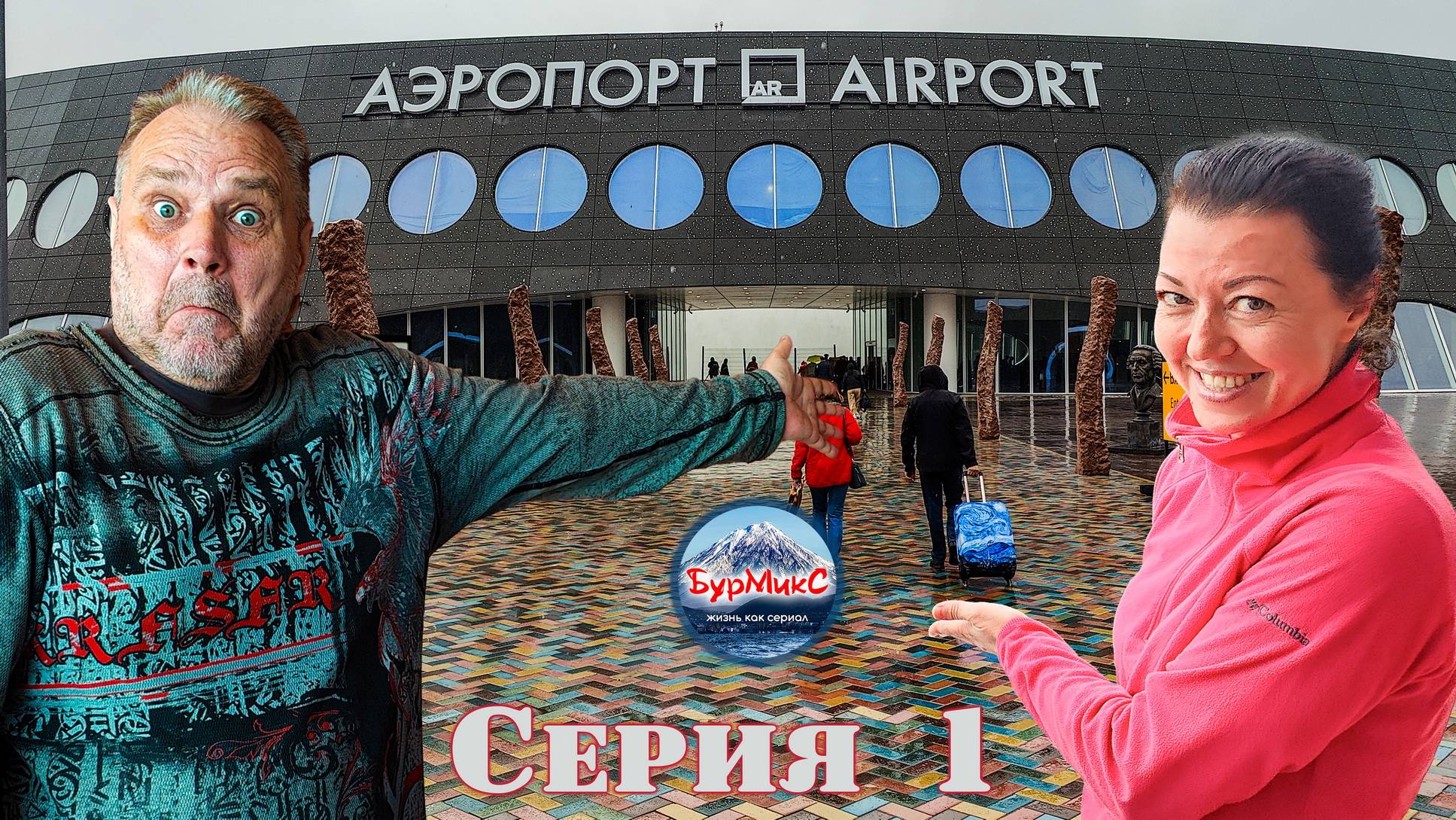 Отпуск 2025 Серия 1 🛫 Новый Аэропорт Петропавловска-Камчатского