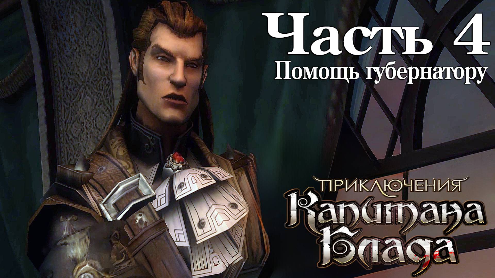 Прохождение Captain Blood — Часть 4 ➤ Помощь губернатору