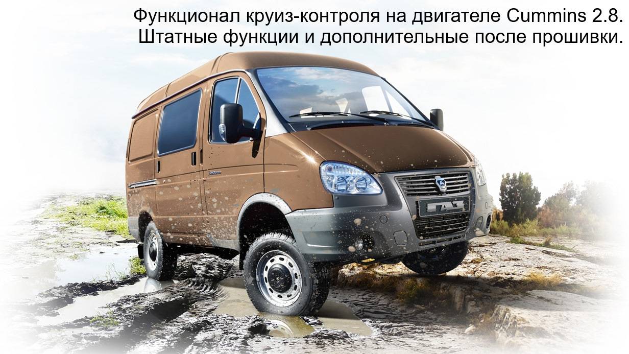 Функционал круиз-контроля на двигателе Cummins 2.8 Штатные функции и дополнительные после прошивки