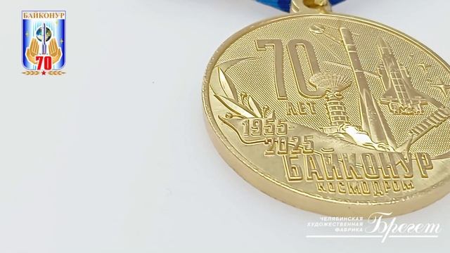 0кб Медаль, латунь 70 лет Космодрому Байконур