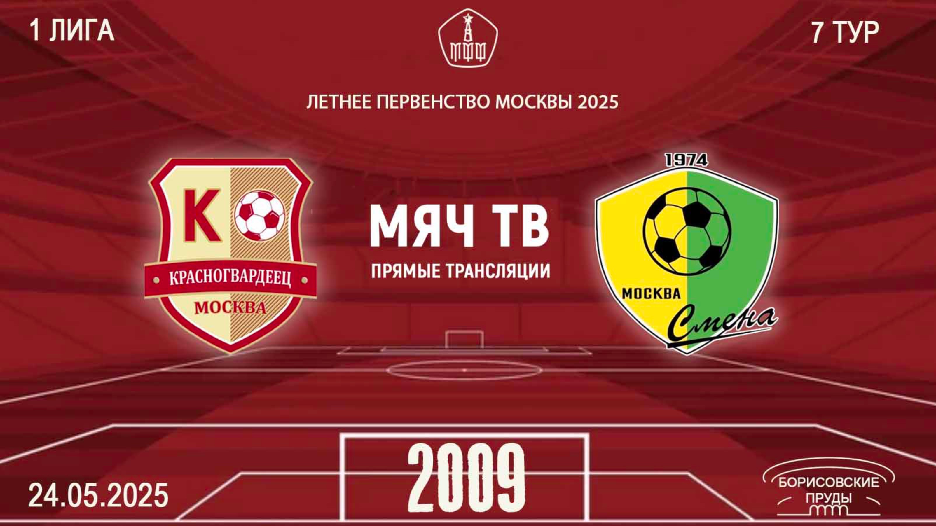Красногвардеец 2009 - Смена 2009 (Начало 24.05.2025 в 10-30)