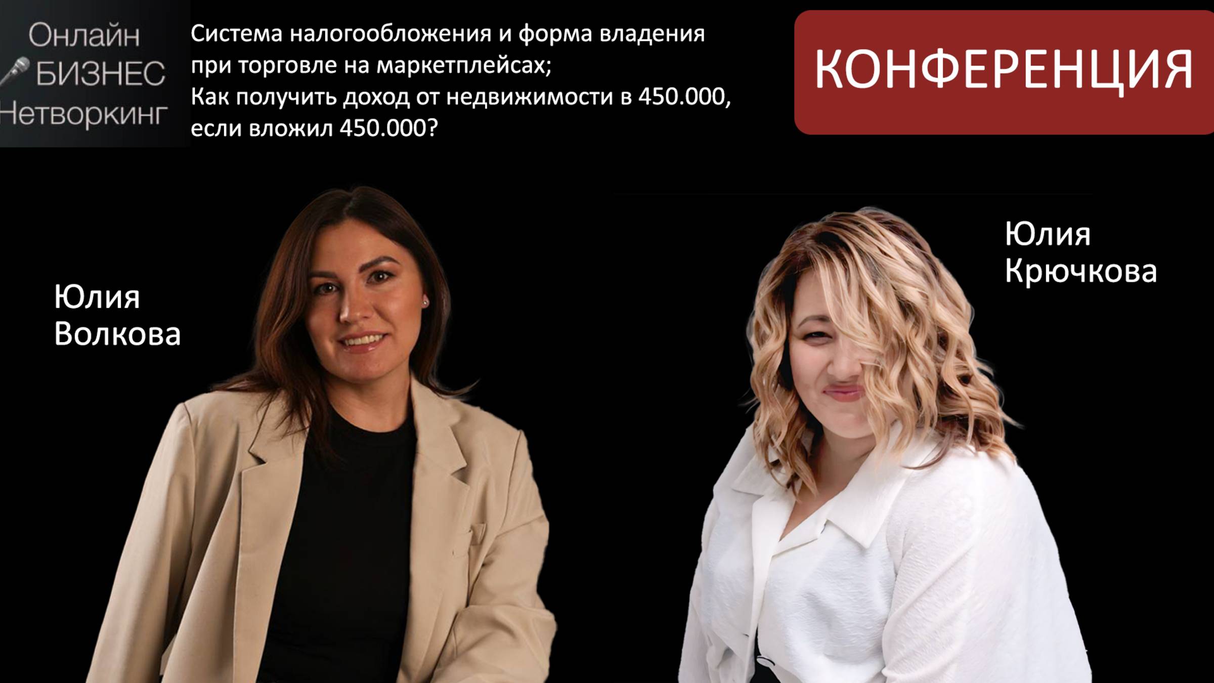 Конференция: Юлия Волкова, Юлия Крючкова