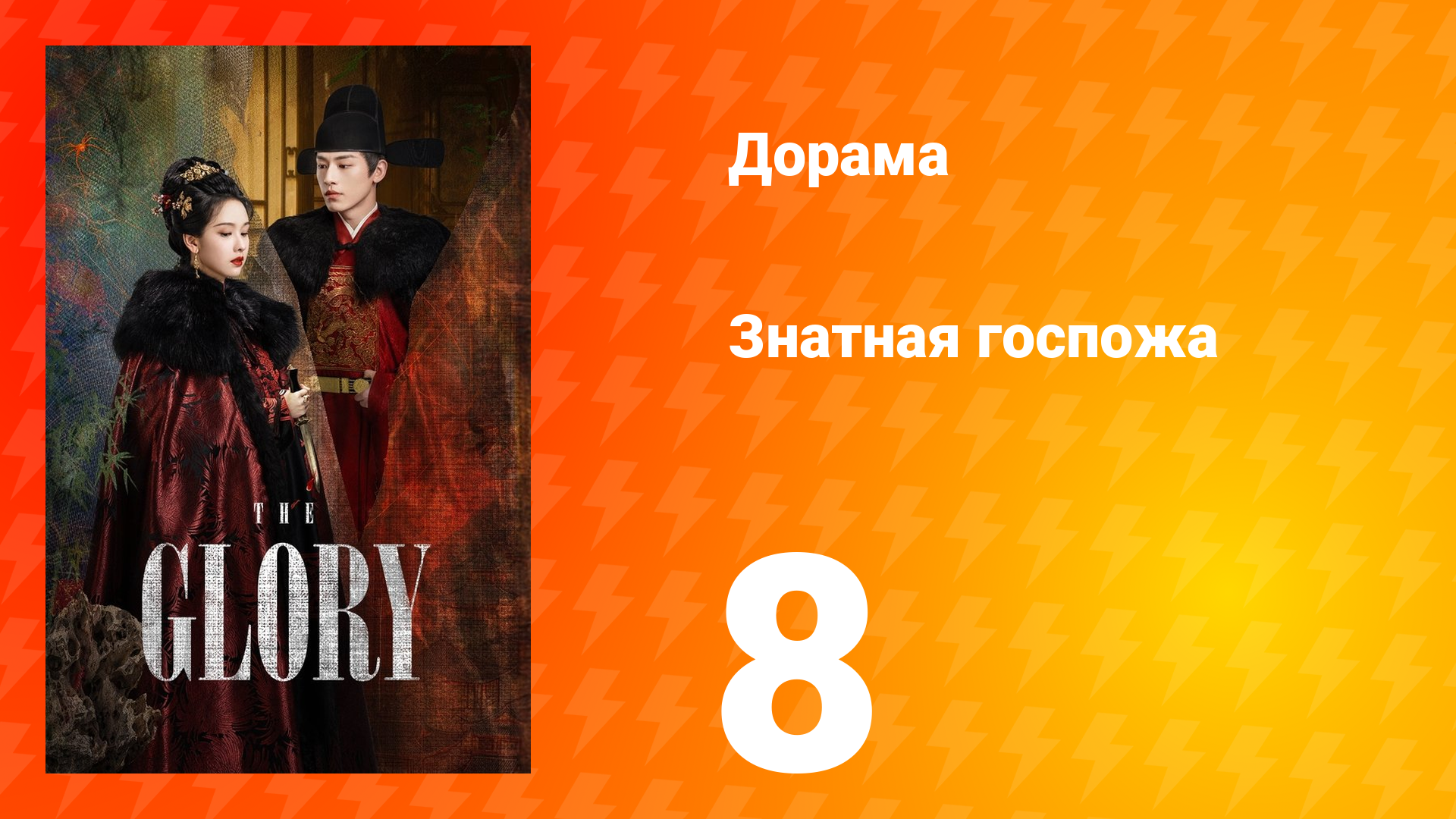 Знатная госпожа 1 сезон 8 серия