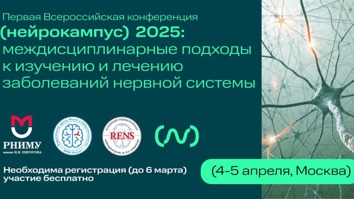 Первая Всероссийская конференция "Нейрокампус 2025". Утренняя сессия №1.