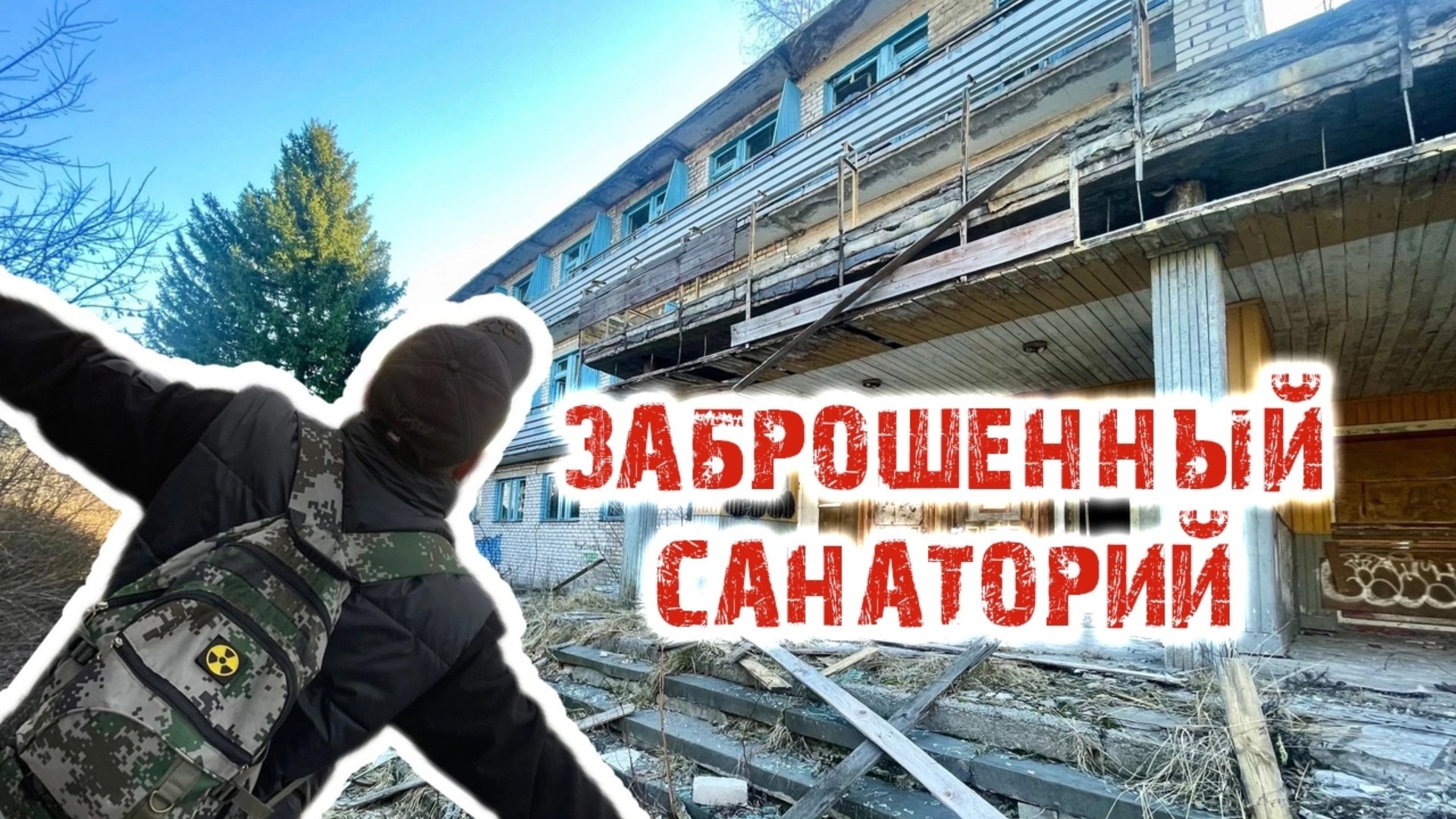 Заброшенный санаторий