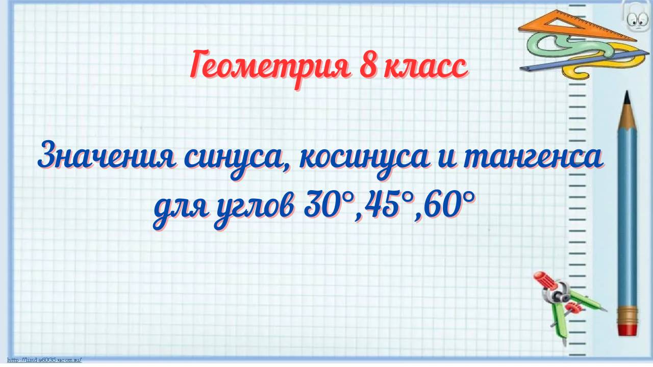Значения синуса, косинуса и тангенса для углов 30°, 45°, 60°. Геометрия 8 класс