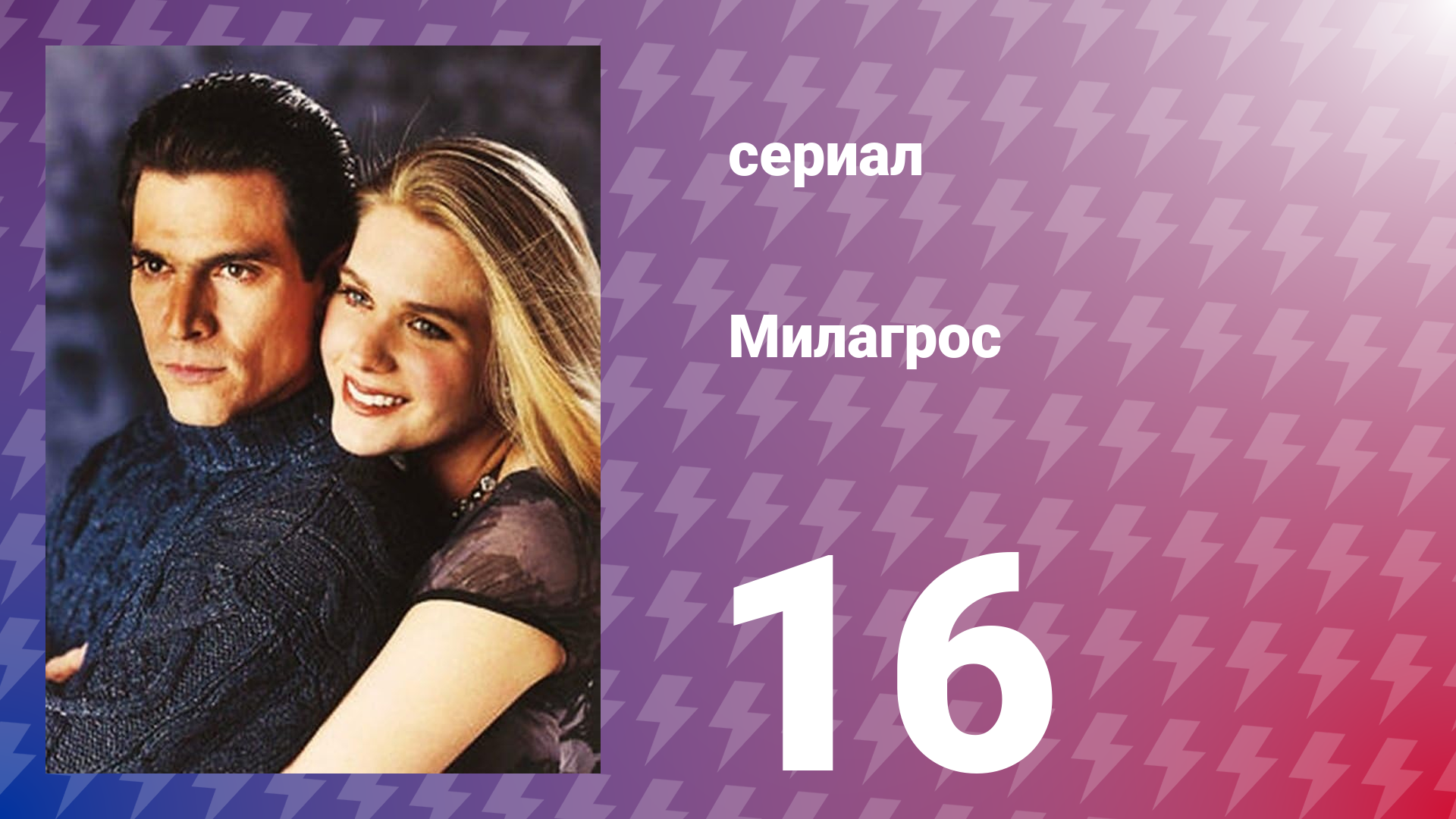 Милагрос 16 серия (сериал, 2000)