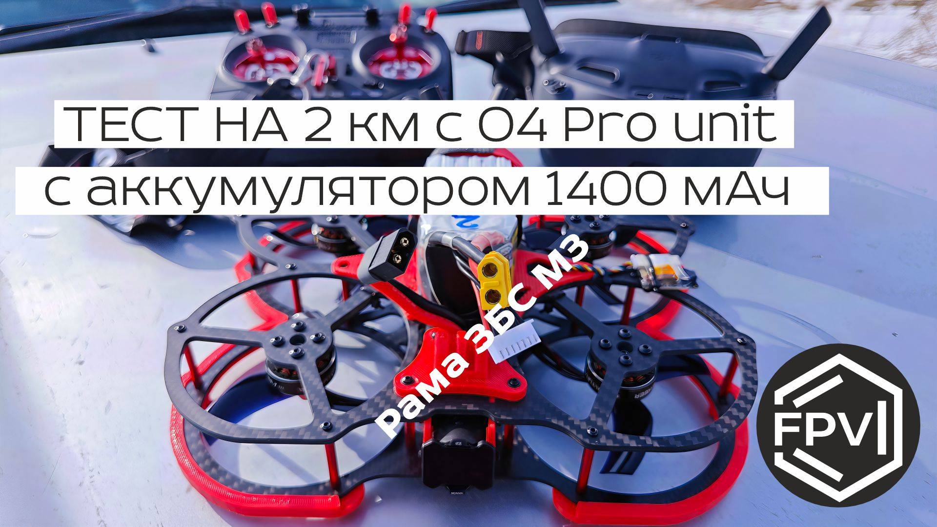 Тест на 2 км цифровой системы DJI O4 AIR UNIT PRO c аккумулятором 6S 1400 mAh на раме ЗБС М3