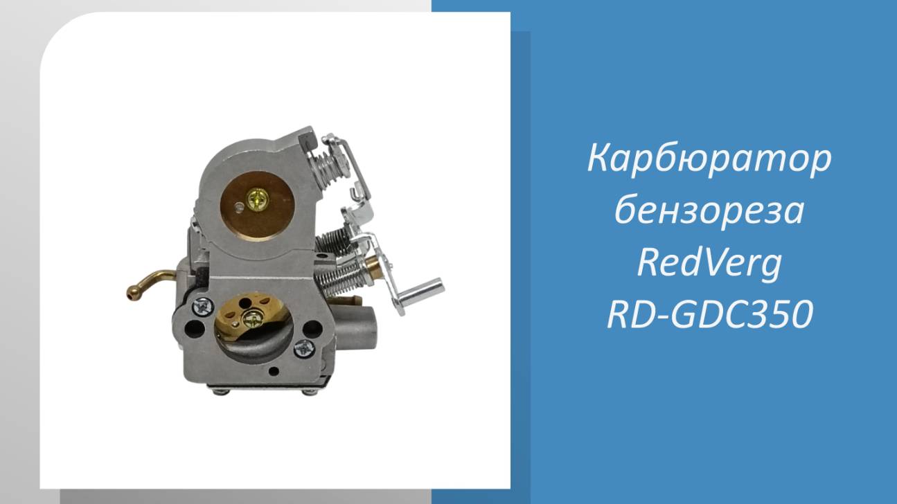 Карбюратор бензореза RedVerg RD-GDC350
