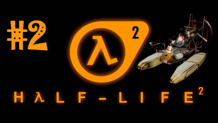 #Half_Life_2 (#2 Серия, #Водная_преграда )