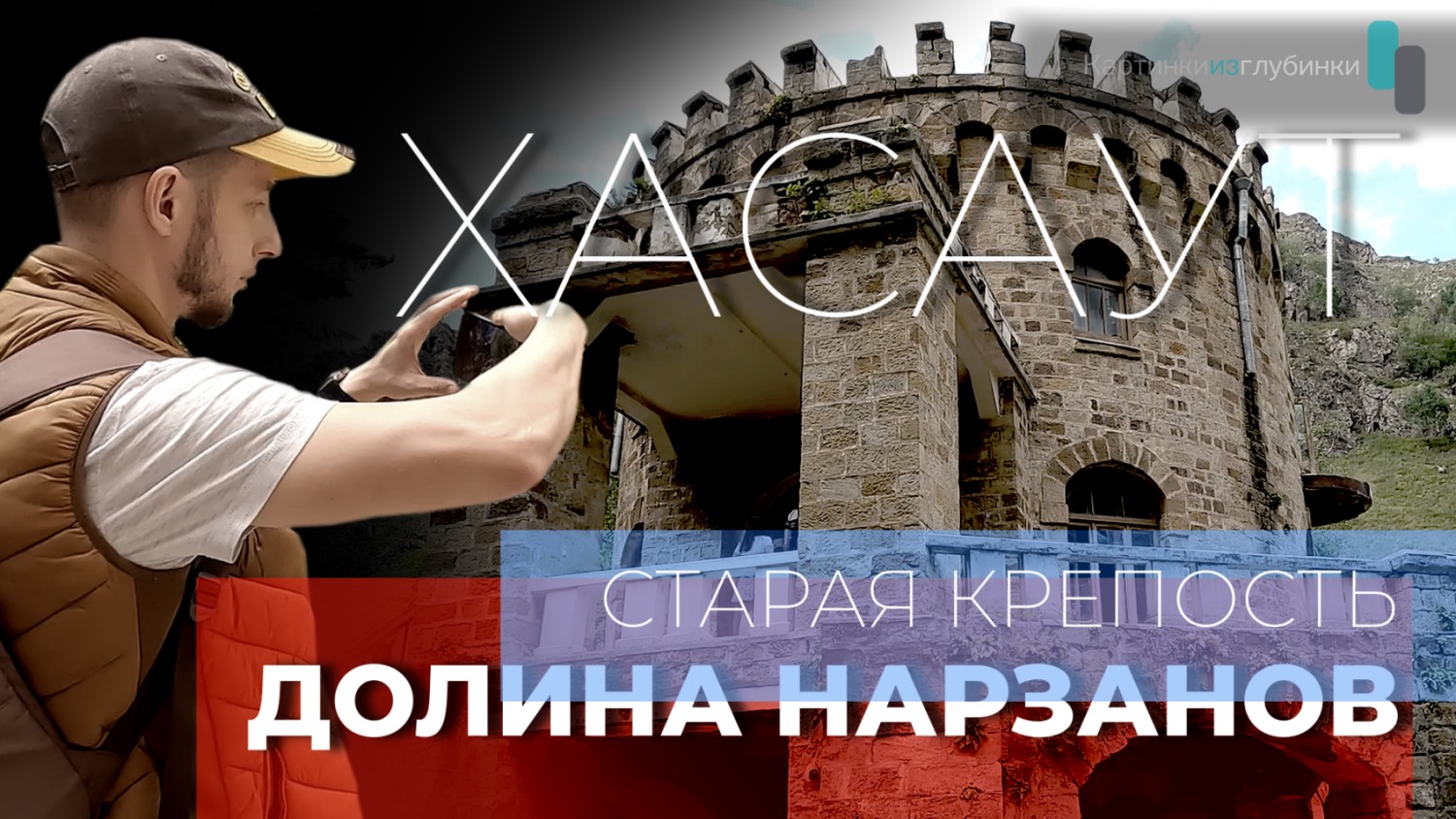 Долина Нарзанов. Аул-призрак Хасаут. Ферма Альпак. Карачаево-Черкесия. Россия. 4К