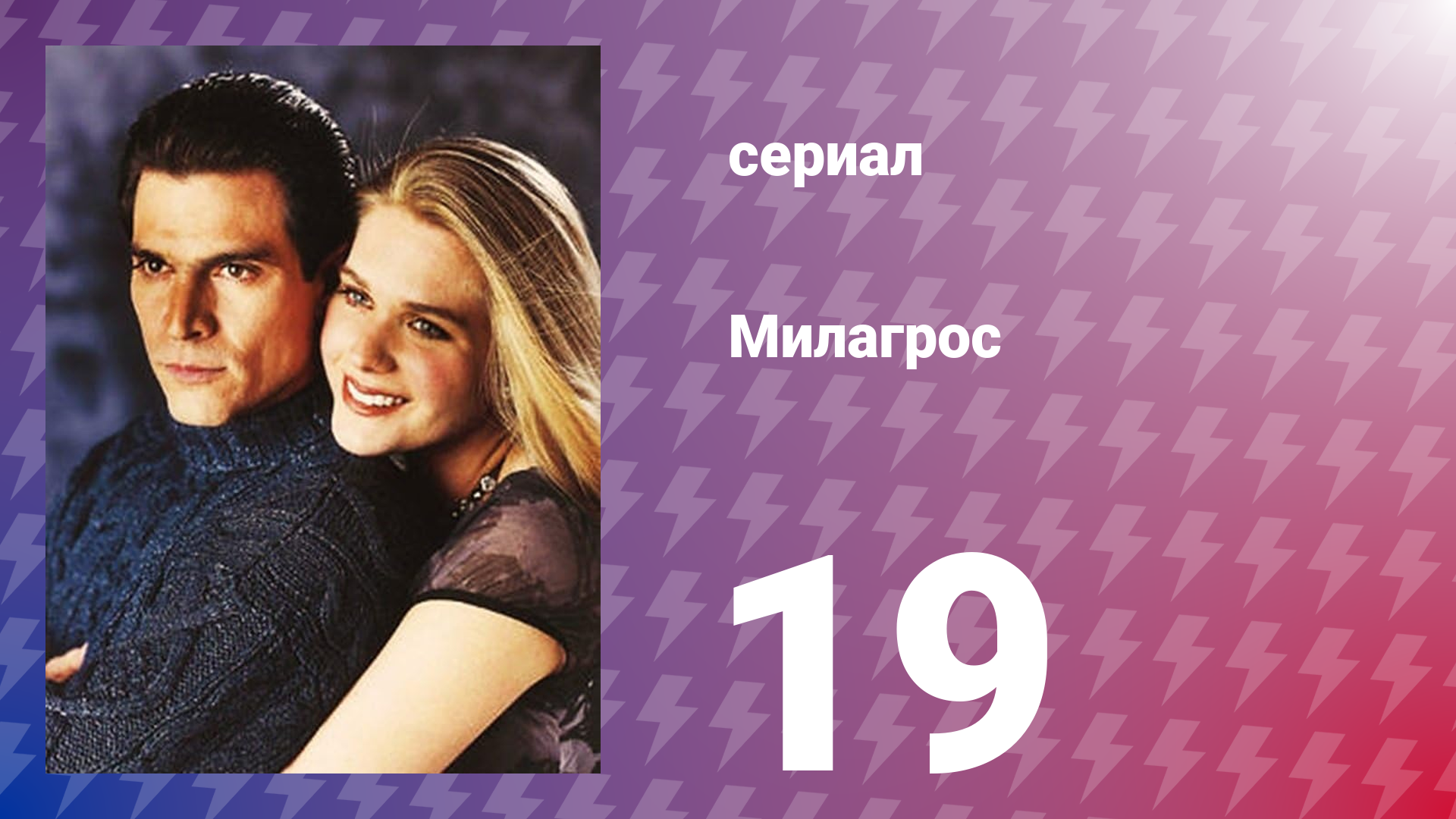 Милагрос 19 серия (сериал, 2000)