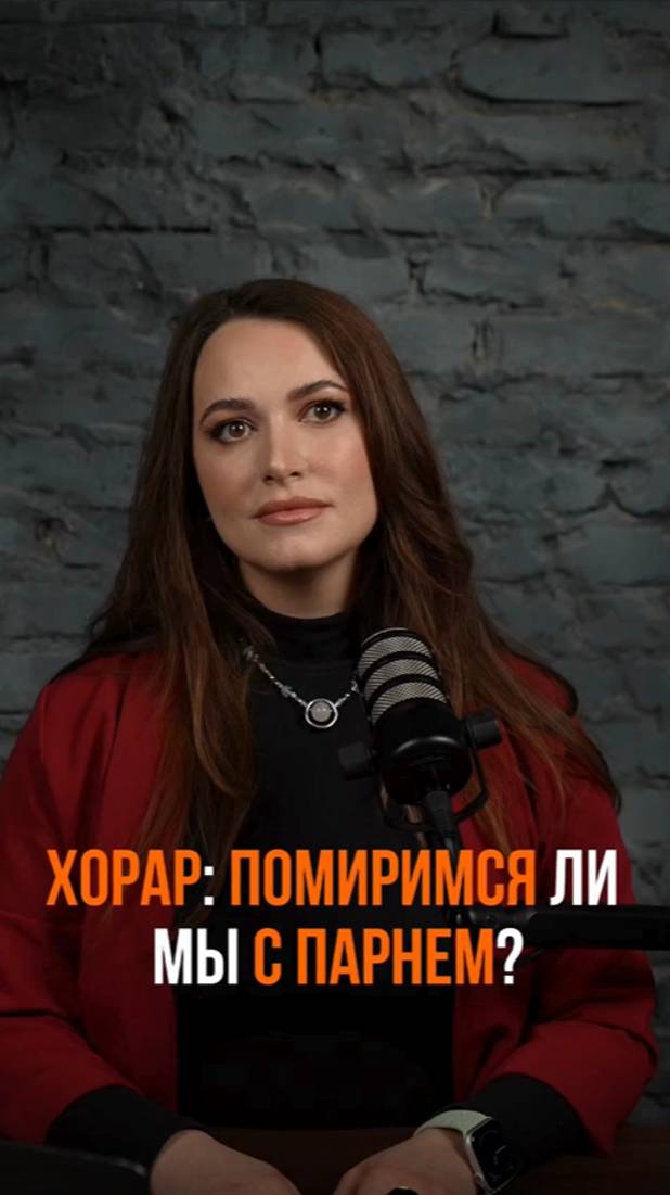 Хорар - помиримся ли мы с партнёром