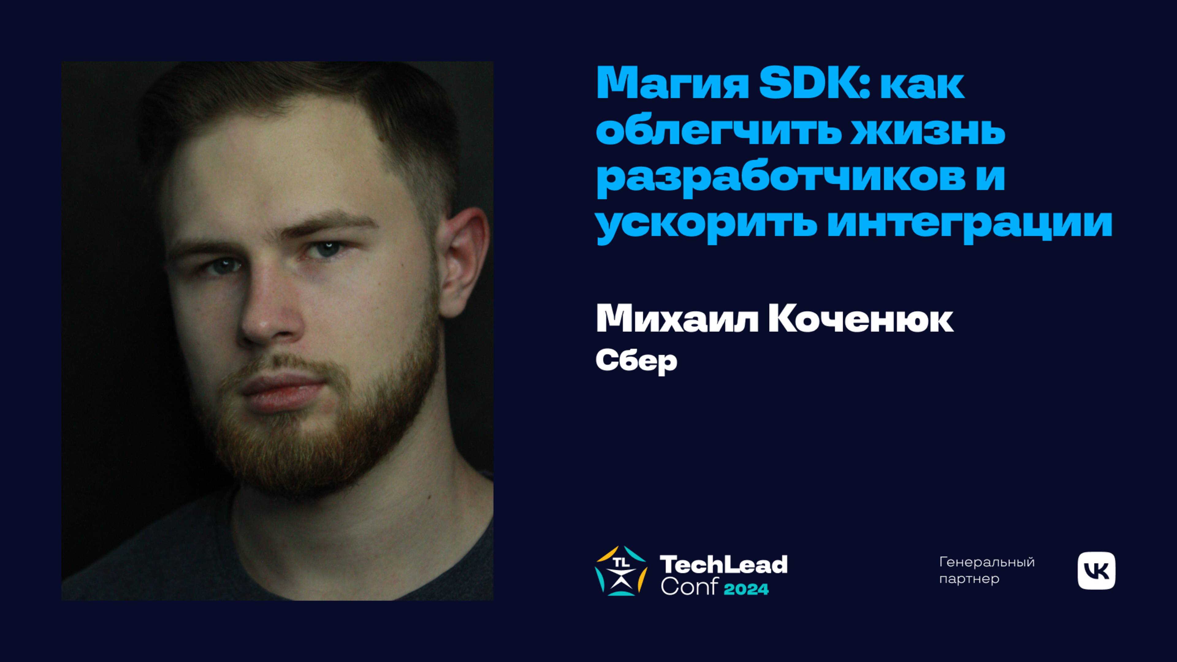 Магия SDK: как облегчить жизнь разработчиков и ускорить интеграции / Михаил Коченюк